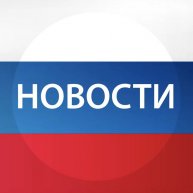Иконка канала НОВОСТНИК 🇷🇺 ☑️