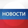 Иконка канала НОВОСТНИК 🇷🇺 ☑️