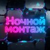 Иконка канала Ночной Монтаж