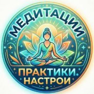 Иконка канала Медитации. Практики и настрои