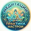 Иконка канала Медитации. Практики и настрои