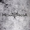 Иконка канала МетаморфозА