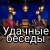Иконка канала Удачные беседы