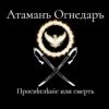 Иконка канала Атаманъ Огнедаръ