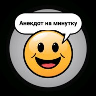 Иконка канала Анекдот_на_минутку