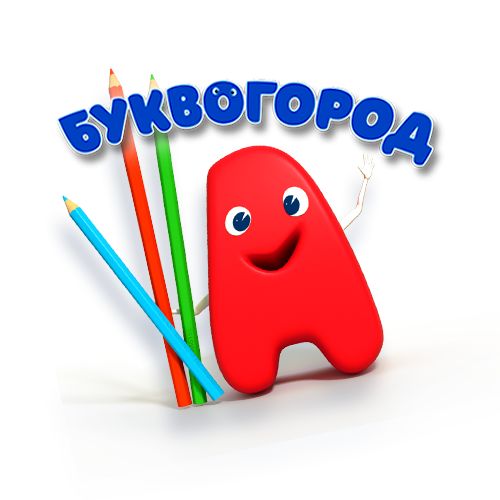 Иконка канала БУКВОГОРОД. Мультики про буквы