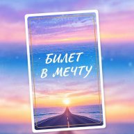 Иконка канала БИЛЕТ В МЕЧТУ. ДАНИЛ ТЫШКЕВИЧ