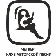 Иконка канала Клуб авторской песни "Четверг"