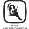 Иконка канала Клуб авторской песни "Четверг"