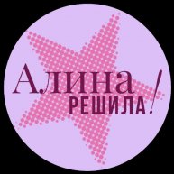 Иконка канала Алина решила!