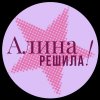 Иконка канала Алина решила!