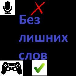 Иконка канала Без лишних слов