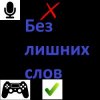 Иконка канала Без лишних слов