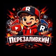 Иконка канала Перезаливкин
