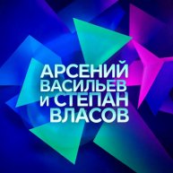 Иконка канала Васильев Арсений и Власов Степан