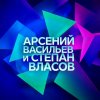 Иконка канала Васильев Арсений и Власов Степан
