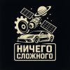 Иконка канала НИЧЕГО СЛОЖНОГО