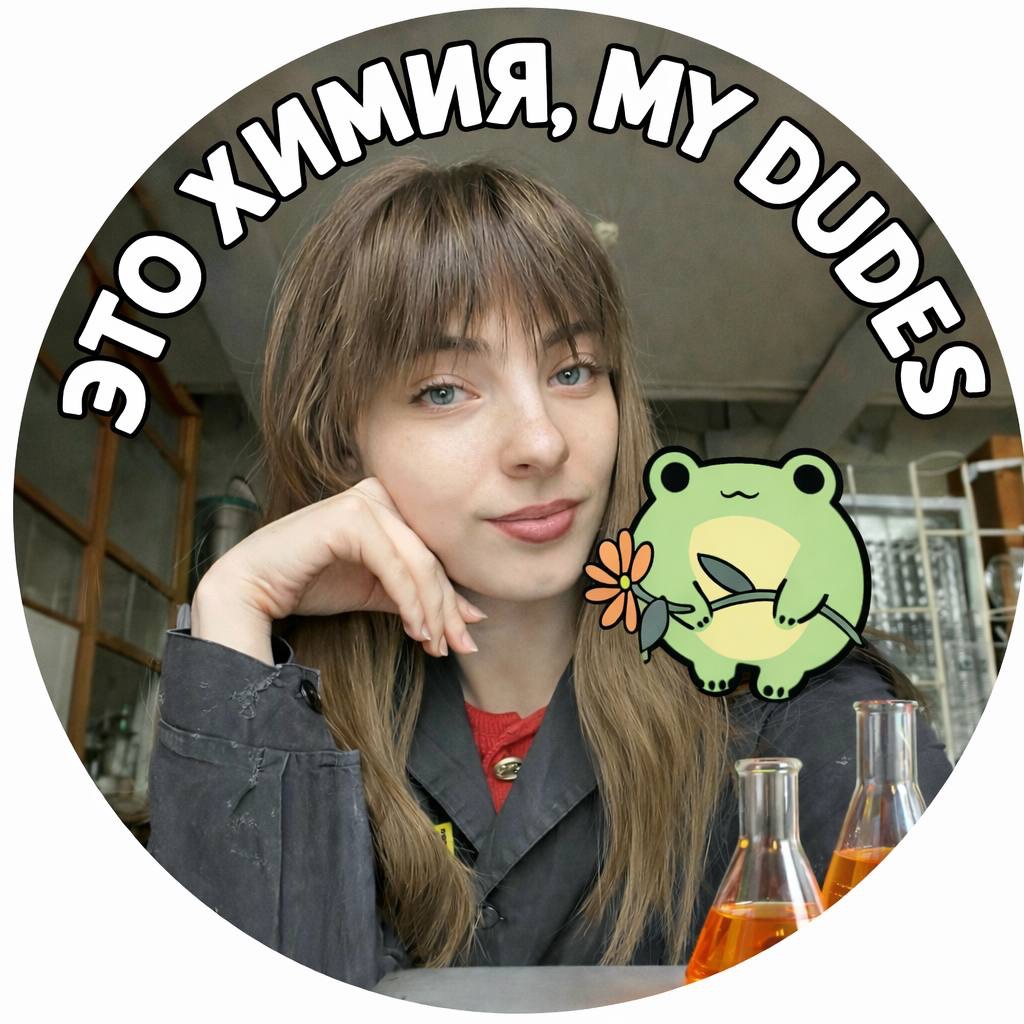 Иконка канала это  химия, my dudes | ОГЭ ЕГЭ
