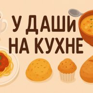 Иконка канала Я не повар, но...