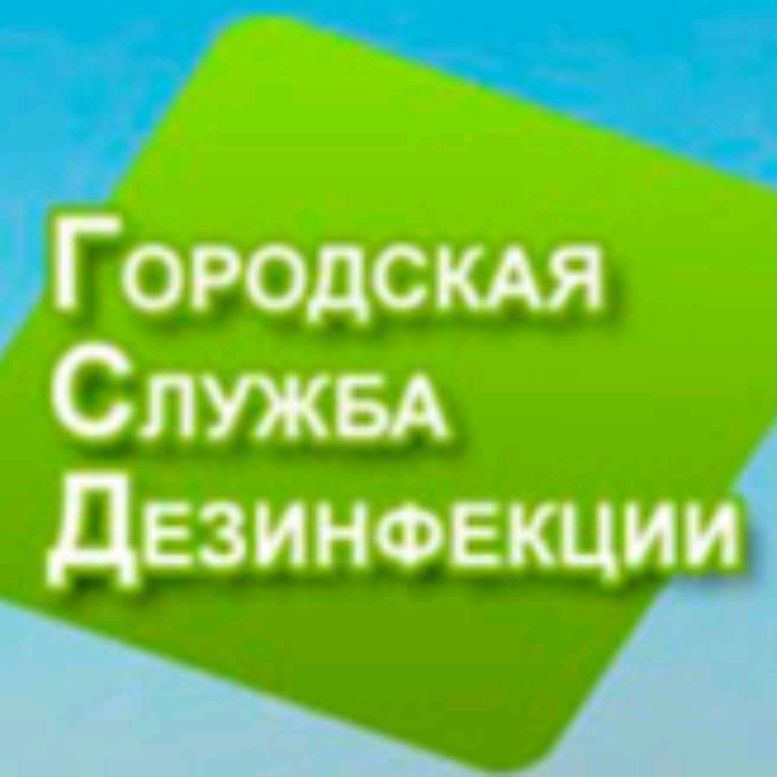 Иконка канала Городская Служба Дезинфекции