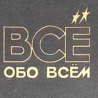 Иконка канала ВсЁ и оБо ВсЁм