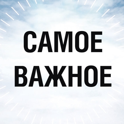 Иконка канала САМОЕ ВАЖНОЕ