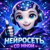 Иконка канала Нейросеть со мной