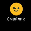 Иконка канала Смайлик