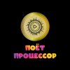 Иконка канала Поёт Процессор / The CPU Signs