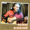Иконка канала ФЕЛИКС ЯСНЕВСКИЙ
