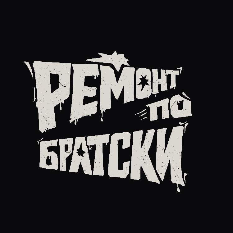 Иконка канала Ремонт по братски