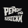 Иконка канала Ремонт по братски
