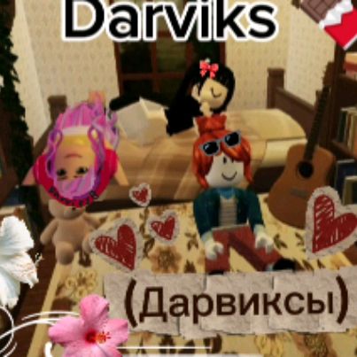 Иконка канала 𝐃𝐚𝐫𝐯𝐢𝐤𝐬 🍫