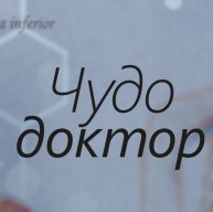 Иконка канала Сериал Чудо-доктор / Mucize Doktor