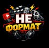 Иконка канала НЕ ФОRМАТ