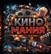 Иконка канала Киномания🎦