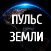 Иконка канала Пульс Земли