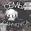 Иконка канала Семья Санчоуса