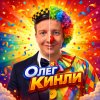 Иконка канала ОЛЕГ КИНЛИ