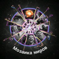 Иконка канала Мозаика миров