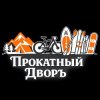 Иконка канала Прокатный дворъ, инвентарь для активного отдыха