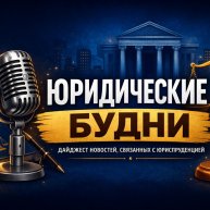 Иконка канала Юридические будни