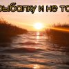 Иконка канала Про Рыбалку и не только