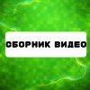 Иконка канала Сборник Видео Студия