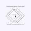 Иконка канала Церковь Прославления г. Боготол