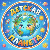 Иконка канала Детская планета