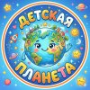 Иконка канала Детская планета
