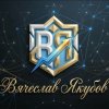 Иконка канала ВЯЧЕСЛАВ ЯКУБОВ.  Авторские песни.