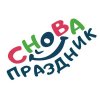 Иконка канала Снова Праздник
