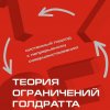Иконка канала Теория Ограничений Э. Голдратта